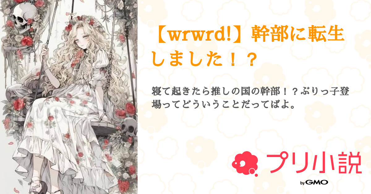 【wrwrd!】幹部に転生しました！？ - 全4話 【連載中】（あかりんさんの夢小説） | 無料スマホ夢小説ならプリ小説 byGMO